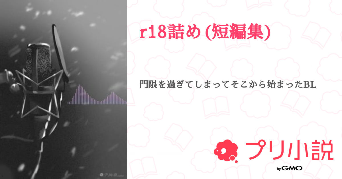 r18詰め(短編集) - 全2話 【連載中】（あははさんの小説） | 無料スマホ夢小説ならプリ小説 byGMO